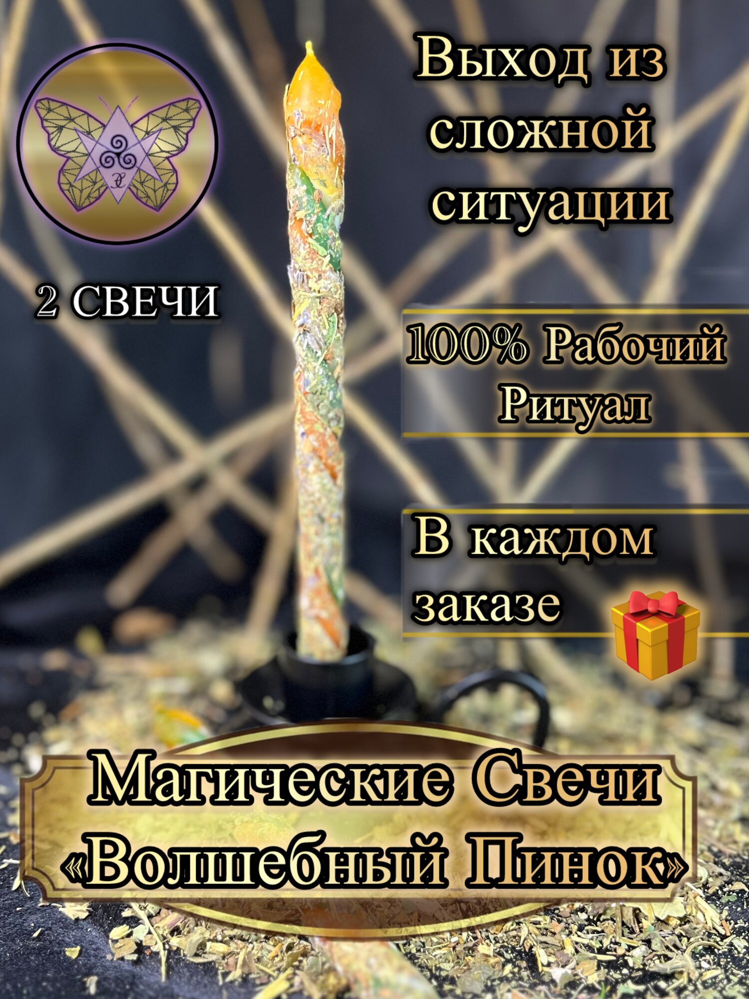 Программная свеча волшебный пинок / Магическая скрутка с травами