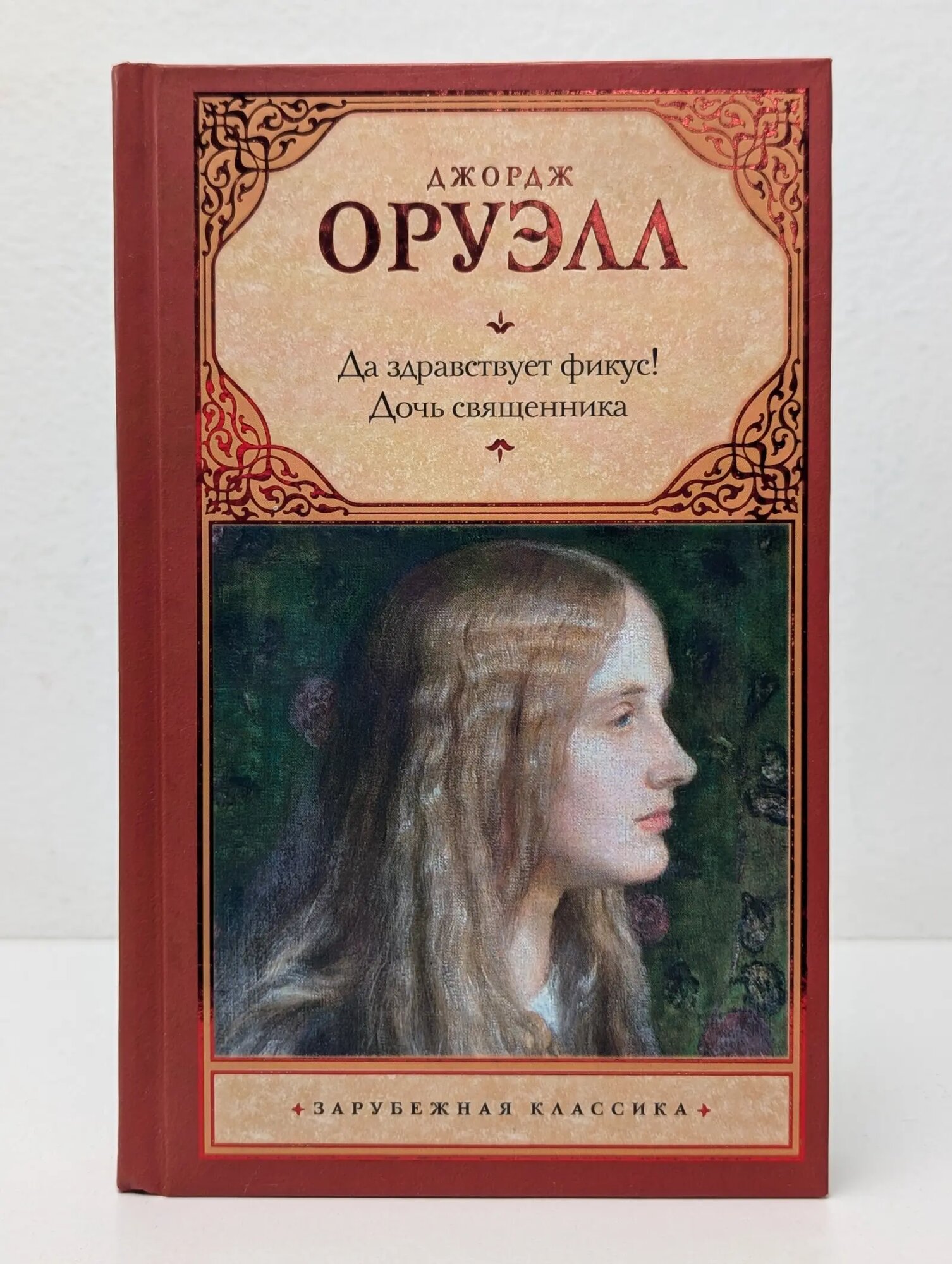 Зарубежная классика. Да здравствует фикус. Дочь священника Оруэлл Джордж 2015