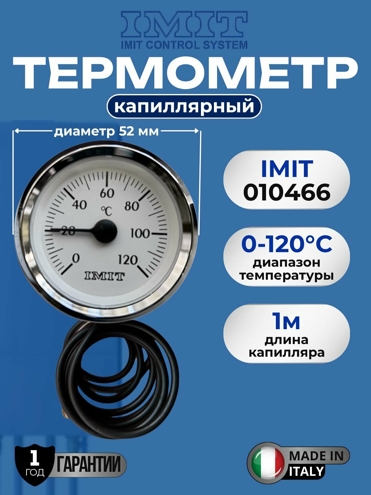 Термометр капиллярный с хромированной рамкой Imit 010466, d 52 мм, диапазон измерения 0-120С, капилляр 1м ПВХ