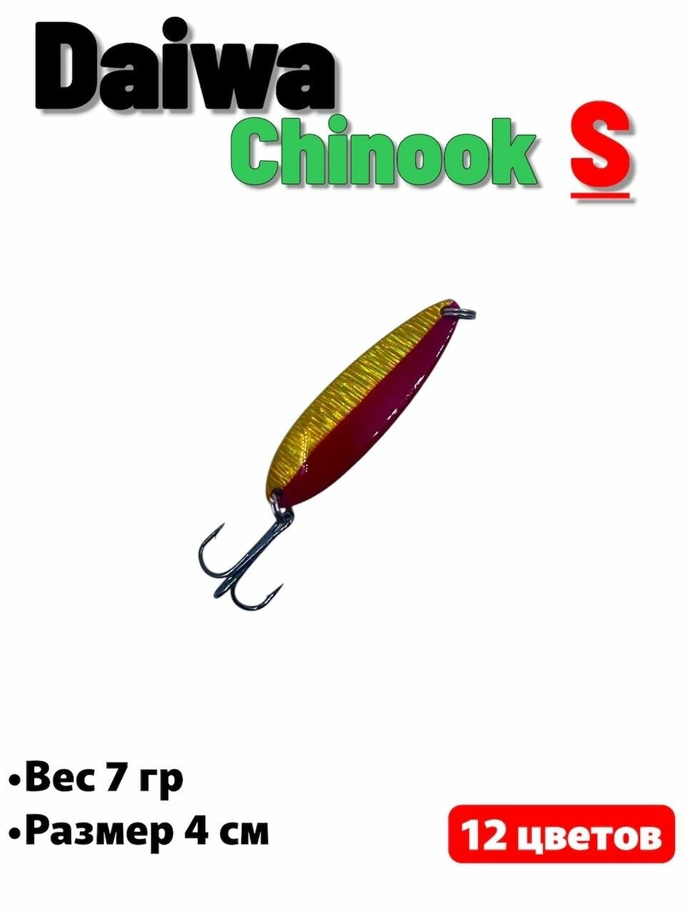 Блесна колеблющаяся Chinnok Daiwa S 7g/40mm #2