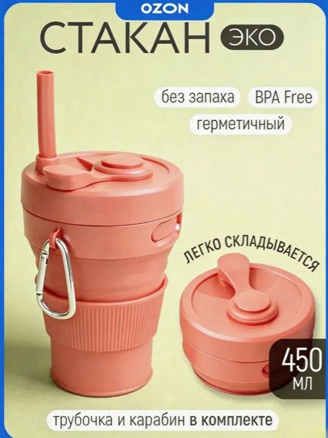 Складной стакан, стакан с трубочкой, кружка складная силиконовая, объем 450 мл