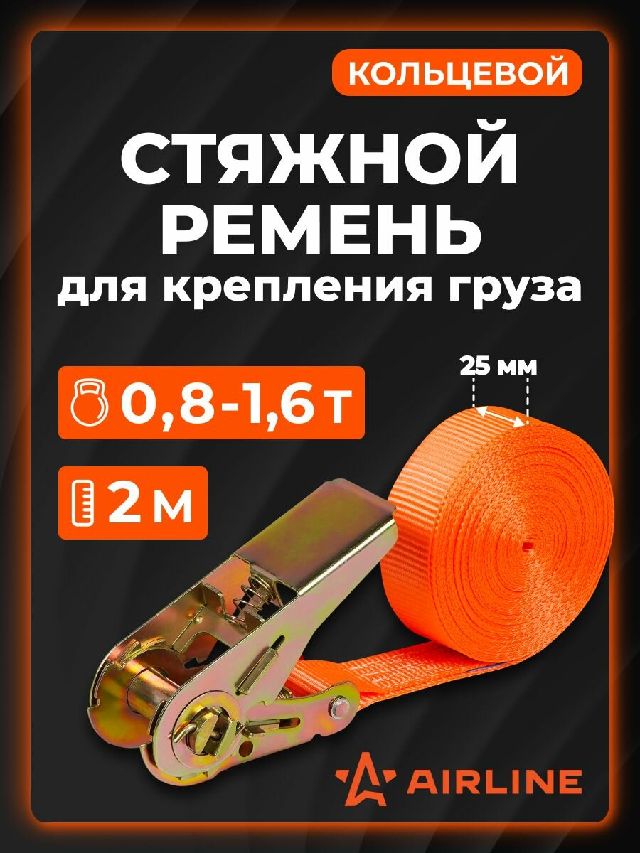 Cтяжка для крепления груза кольцевая 0,8т (1,6т), 2 м, 25 мм с храповиком / стяжной ремень / ремень крепления груза усиленный МП серия AIRLINE AIRLINE AST100