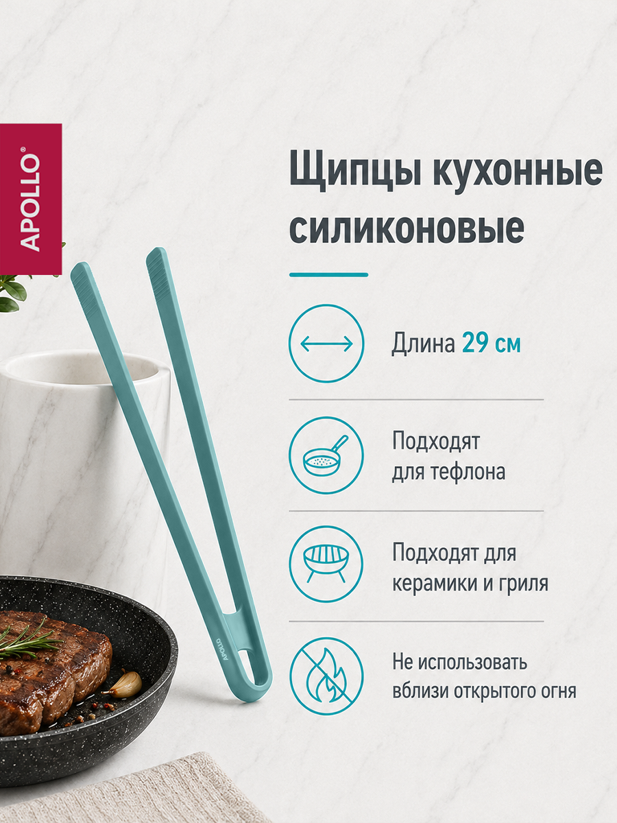 Щипцы кухонные силиконовые Apollo "Bonito", длина 29 см, универсальные