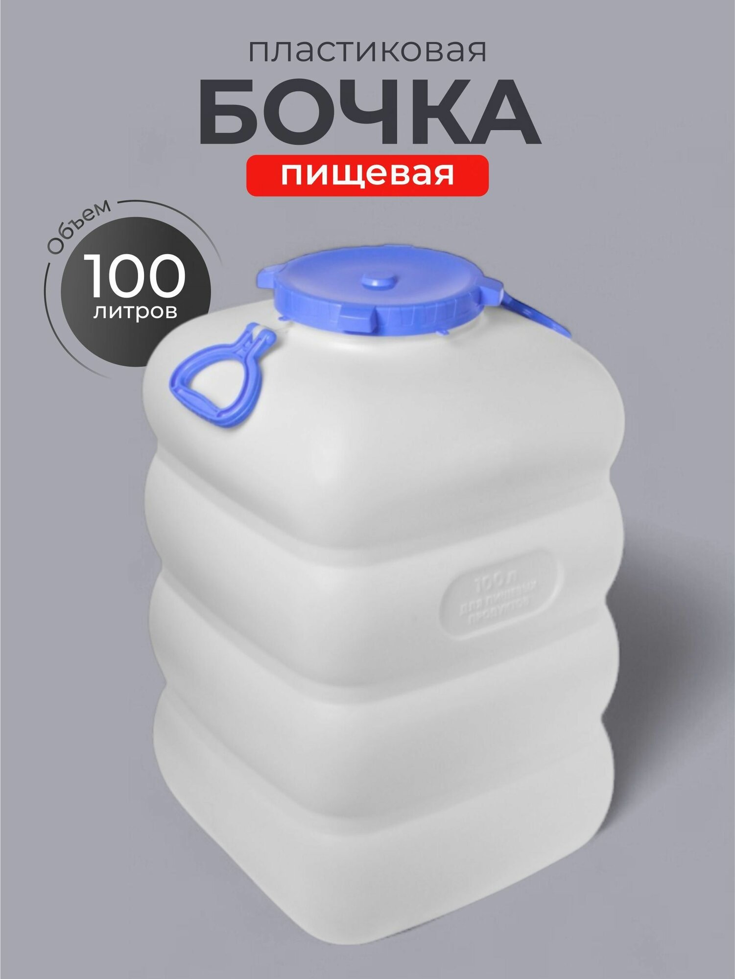 Martika Бочка пластиковая, 100 л, пищевая, квадратная, с ручками, белая