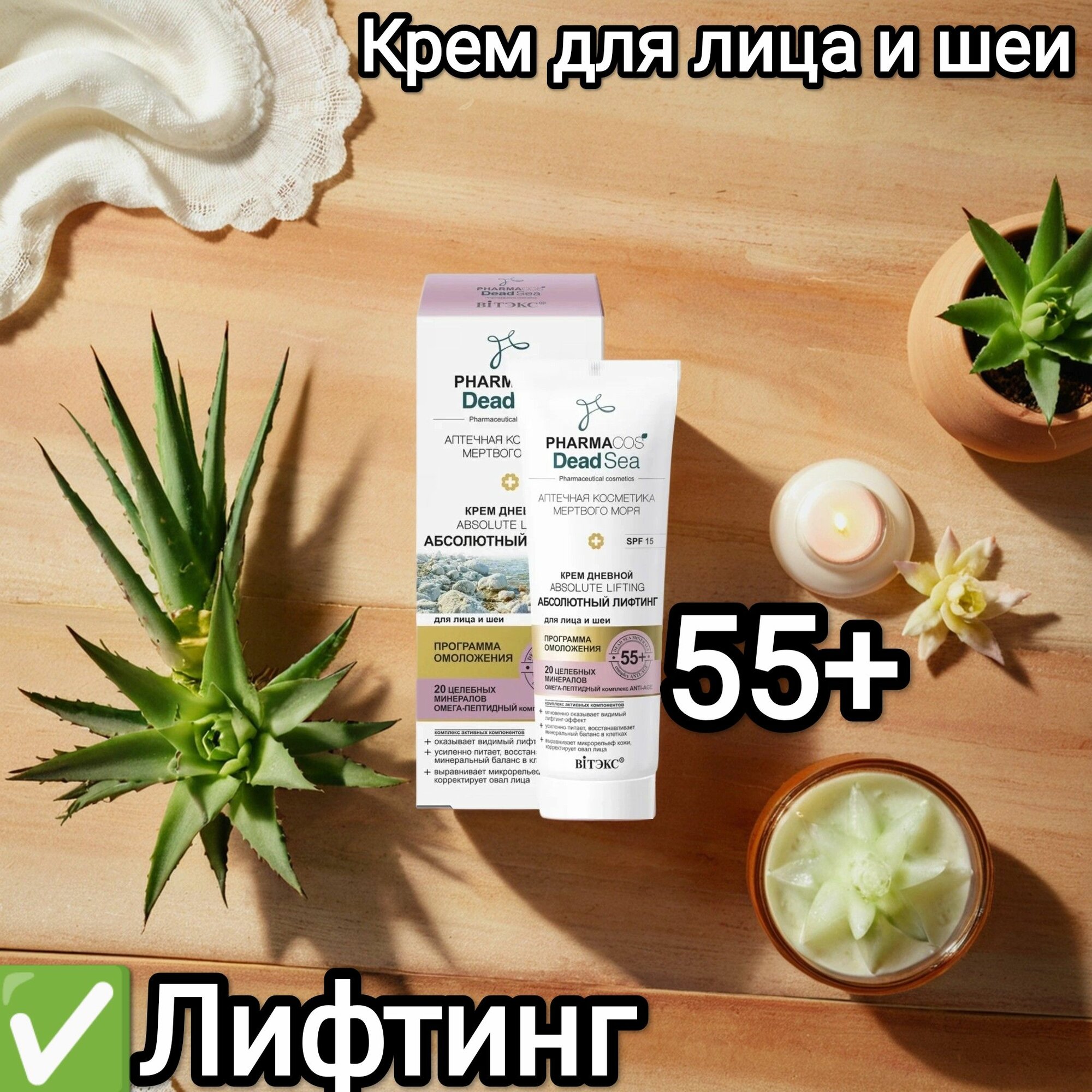 Витэкс Pharmacos DEAD SEA Крем дневной для лица и шеи Absolute Lifting Абсолютный лифтинг 55+ SPF 15 50 мл