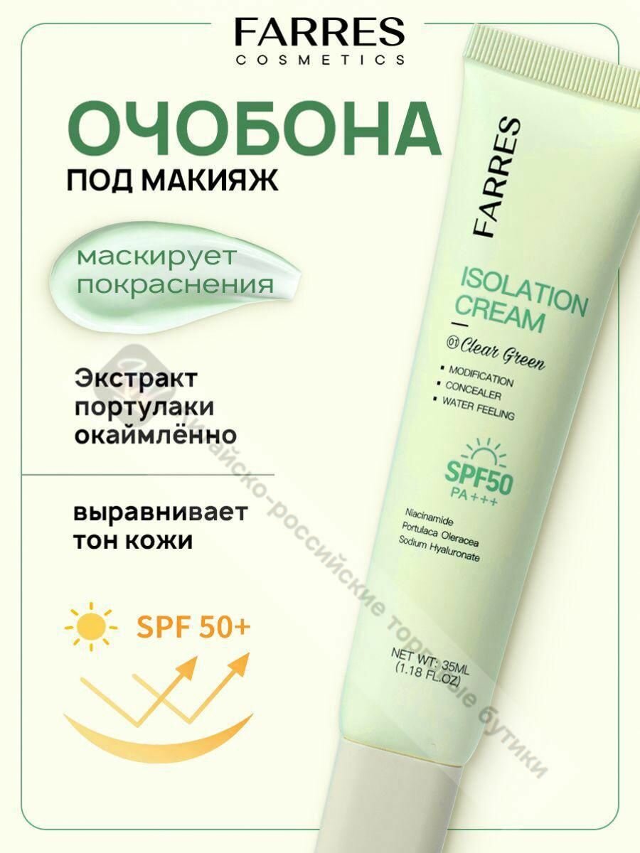 Farres База под макияж питательная с SPF 50, 35 мл