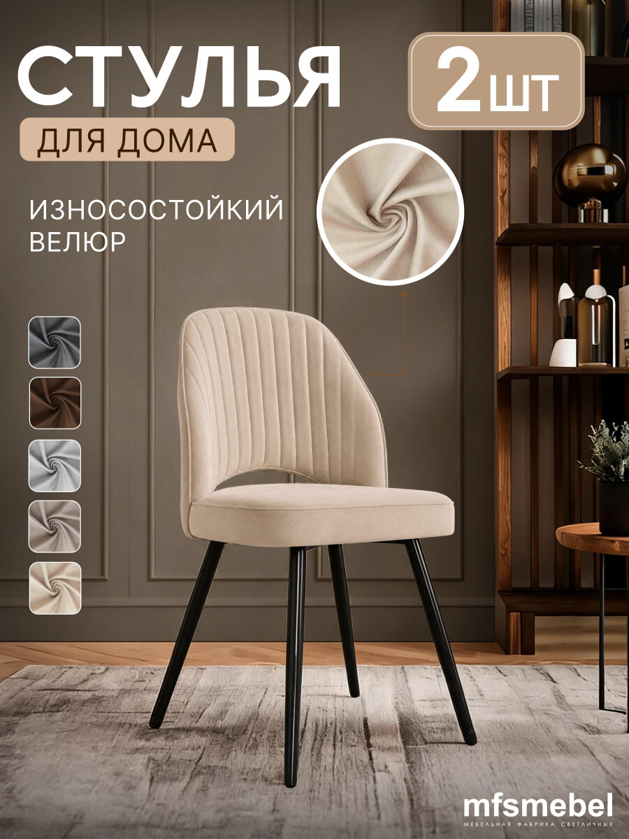Стулья для кухни и гостиной Милан, комплект велюровый 2 штуки, бежевый