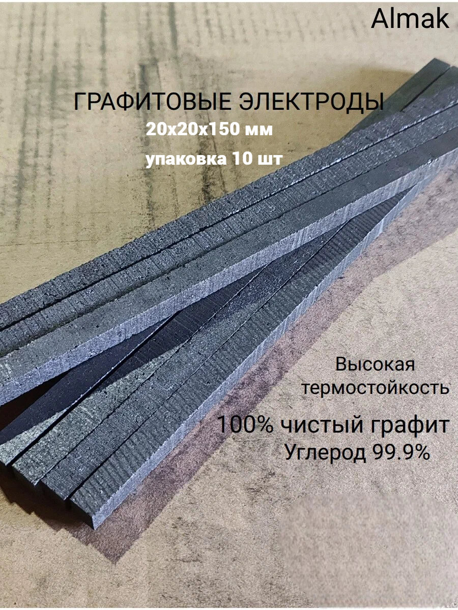 Электроды графитовые 20х20х150 мм квадратные стержни, 10 шт