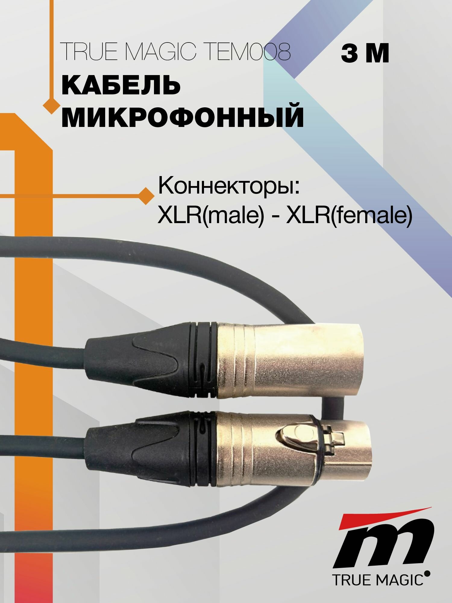 Кабель микрофонный XLR - XLR 3 метра True magic TEM008/3M, черный
