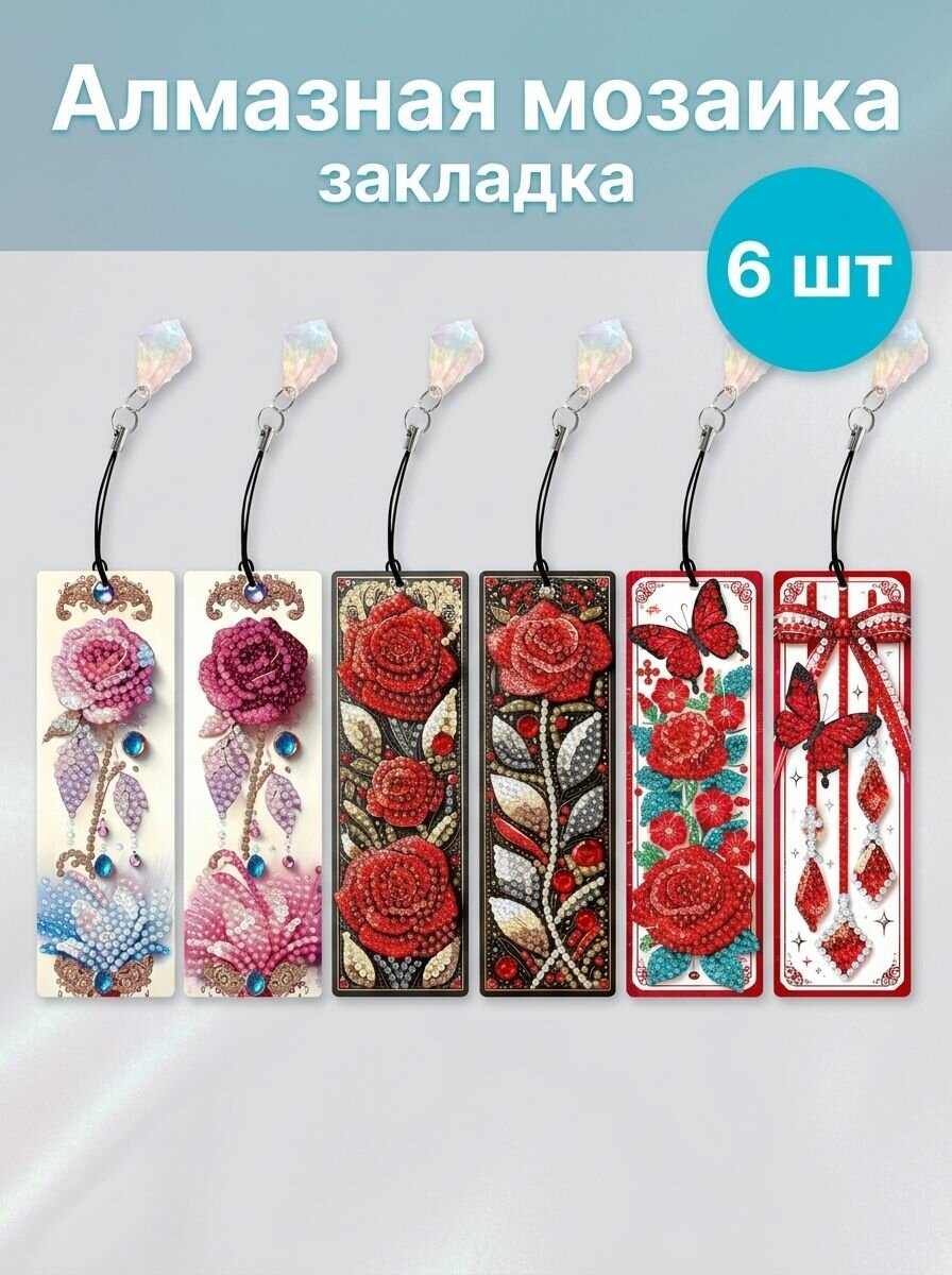 Набор алмазной мозаики -красная роза закладки (6 штук), блестящие кристаллы и фигурные камни, подарок для любителей чтения