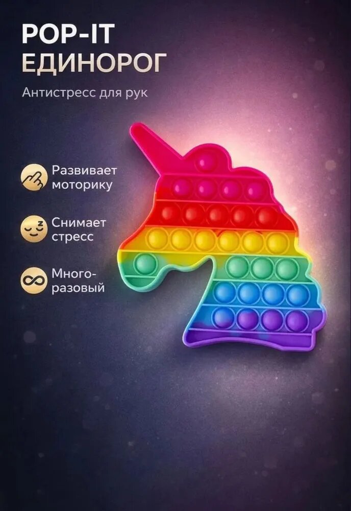 Игрушка антистресс, поп ит. единорог.