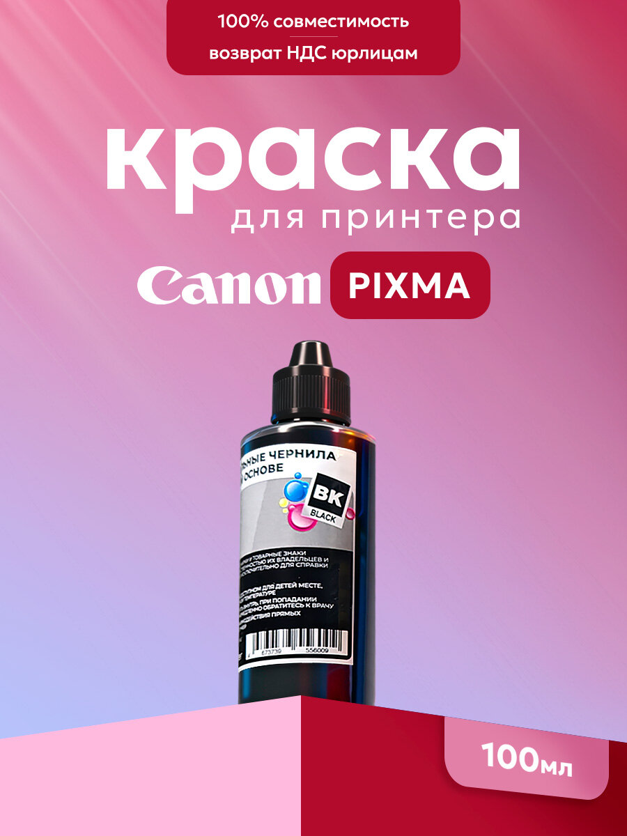Чернила черные для заправки картриджей PG-510 PG-512 Canon Pixma