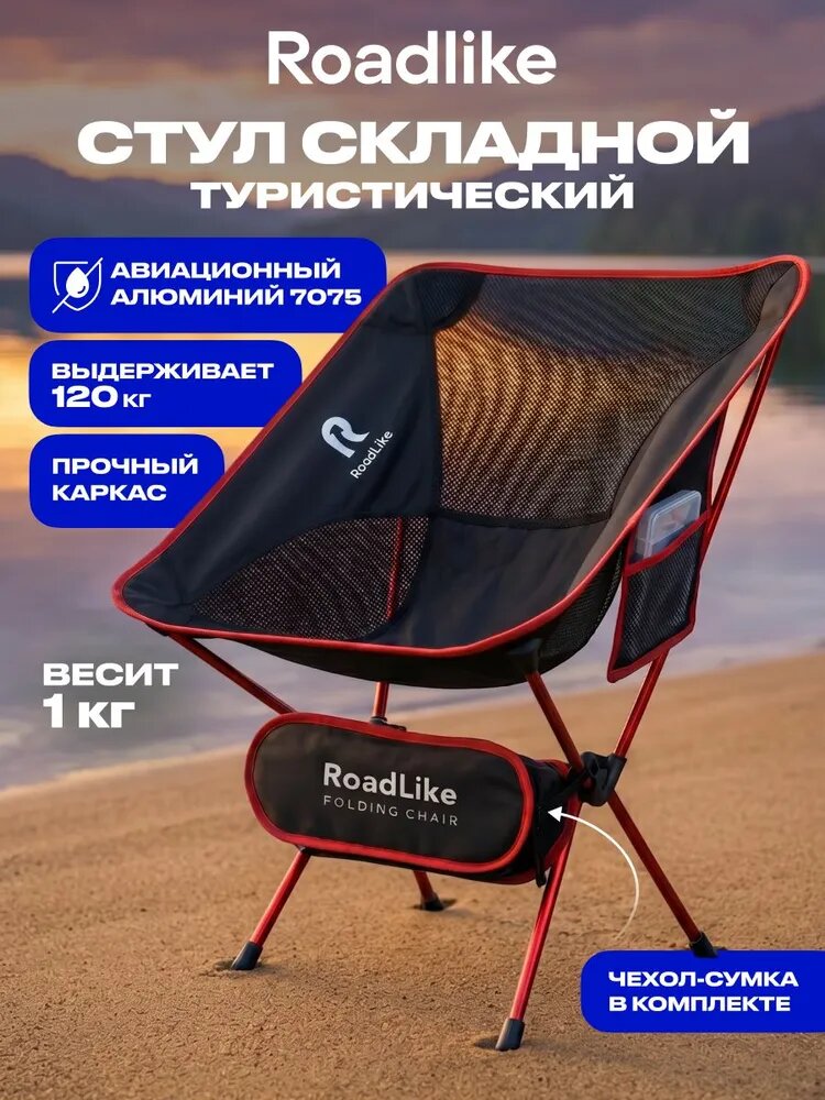 Стул туристический складной Roadlike, стул для рыбалки