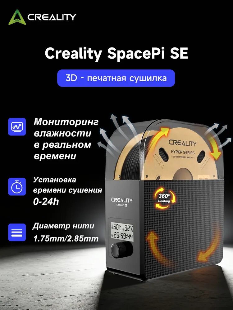 Creality Сушилка Space Pi SE для филамента 3D-принтера, контроль влажности, защита пластика