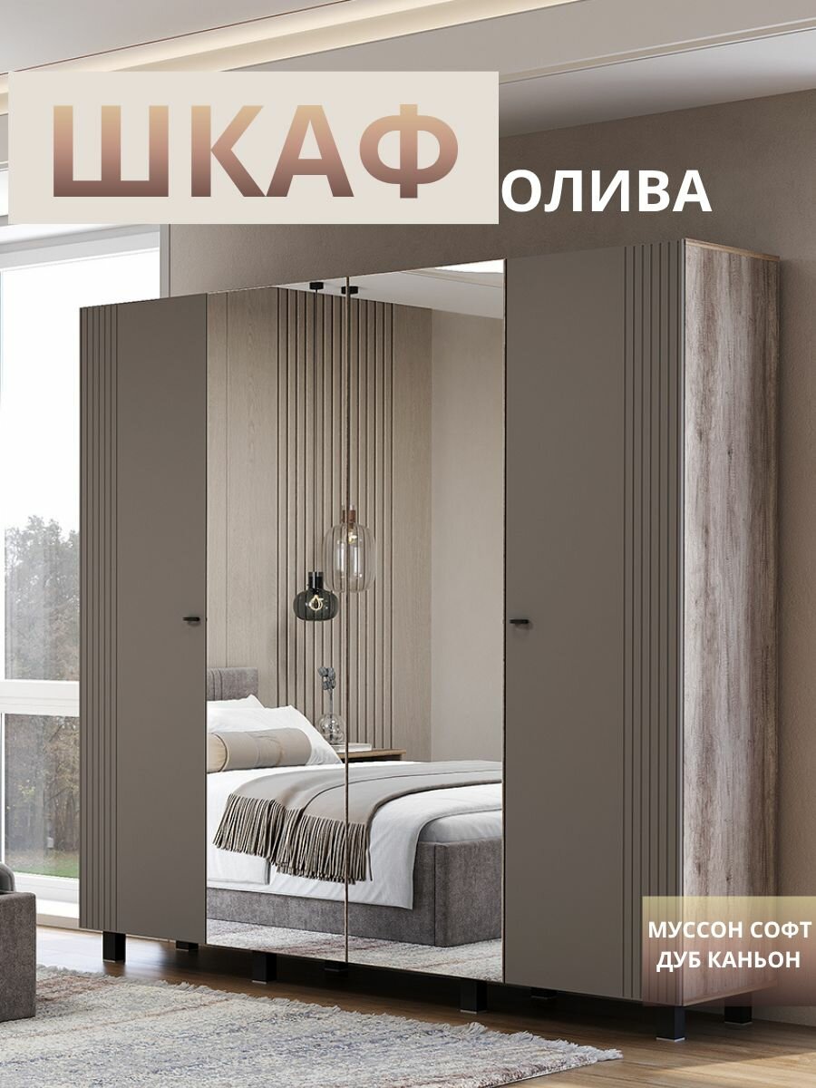 Шкаф Гарнитур Олива ШК-13, для одежды, 4 створки, дуб каньон/муссон софт