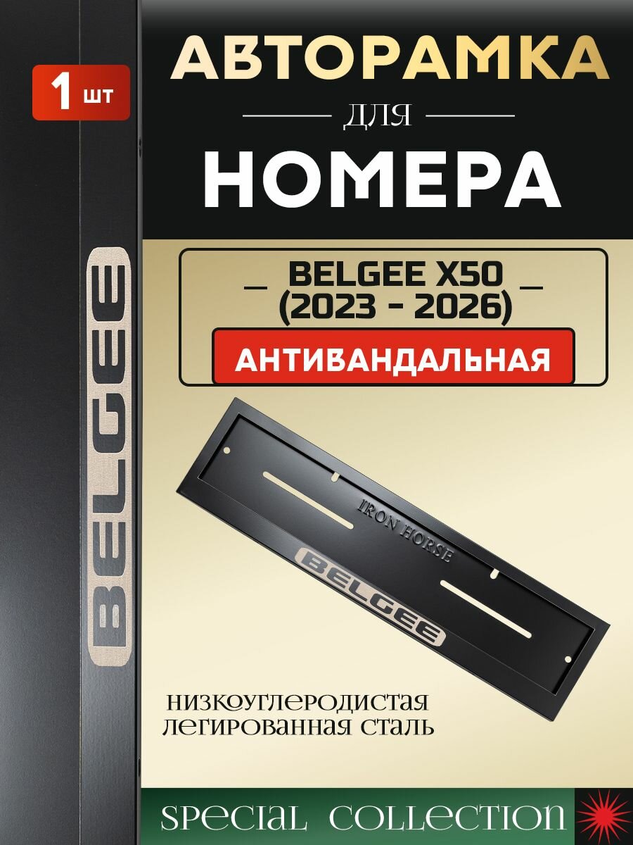 Рамка для номерного знака Белджи X50 / Belgee X50 (2023-2026) металлическая антивандальная