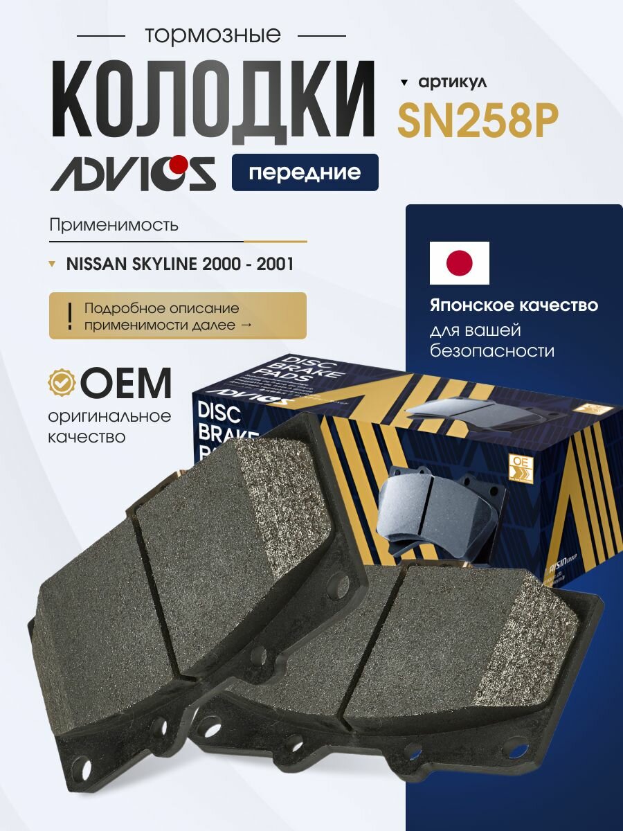Колодки тормозные передние NISSAN FAIRLADY Z Z32, SILVIA S14, SKYLINE R32 R33 R34 Advics SN258P