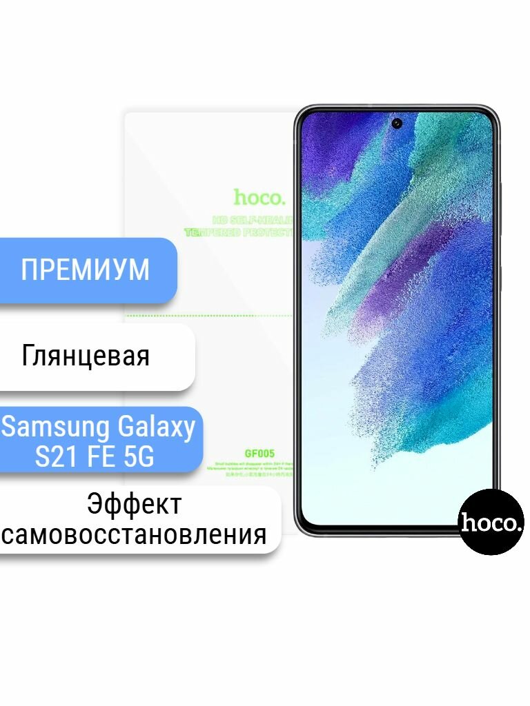 Самовосстанавливающаяся пленка на Samsung Galaxy S21 FE 5G (G100-4) / Гидрогелевая для Самсунг Галакси С21 ФЕ