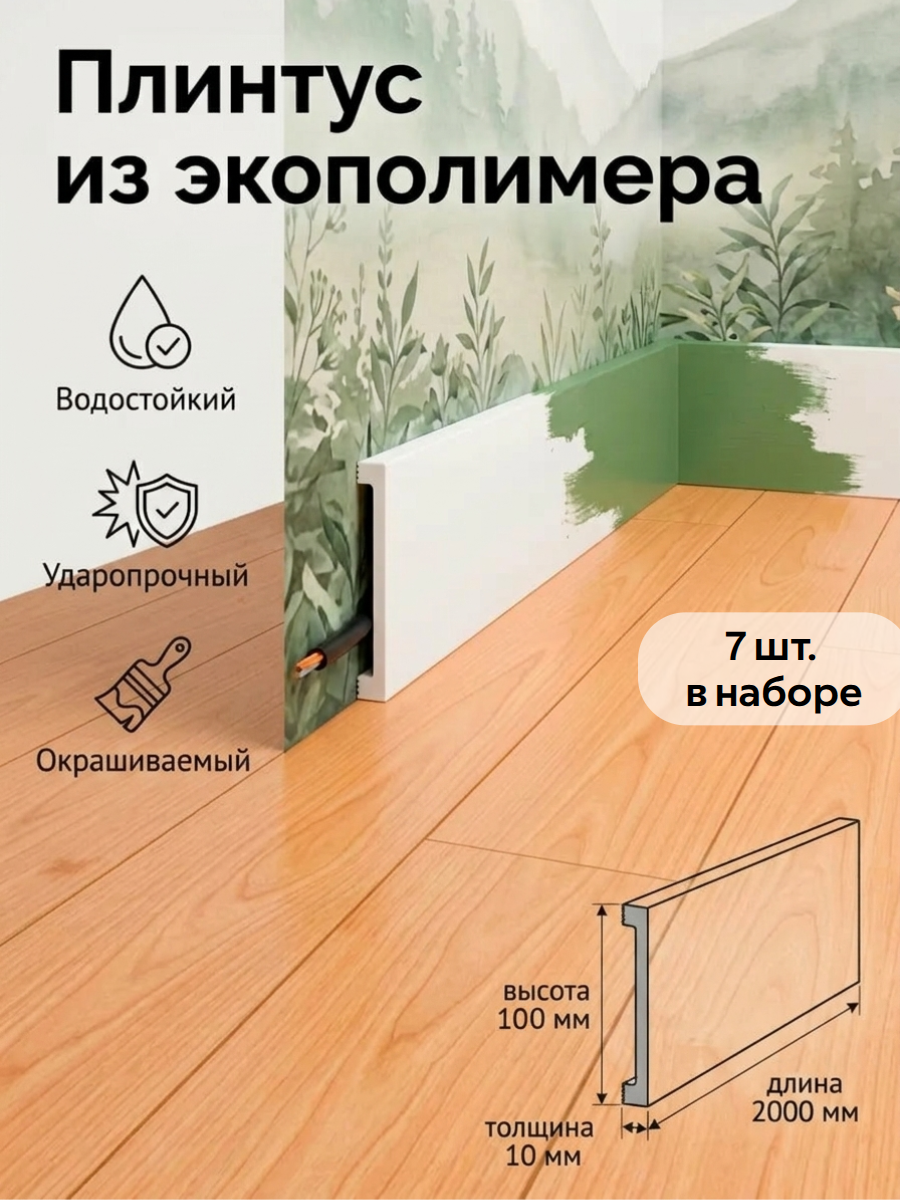 Плинтус напольный 7 штук 100х10, 2 метра, белый / под покраску, влагостойкий ударопрочный дюрополимер