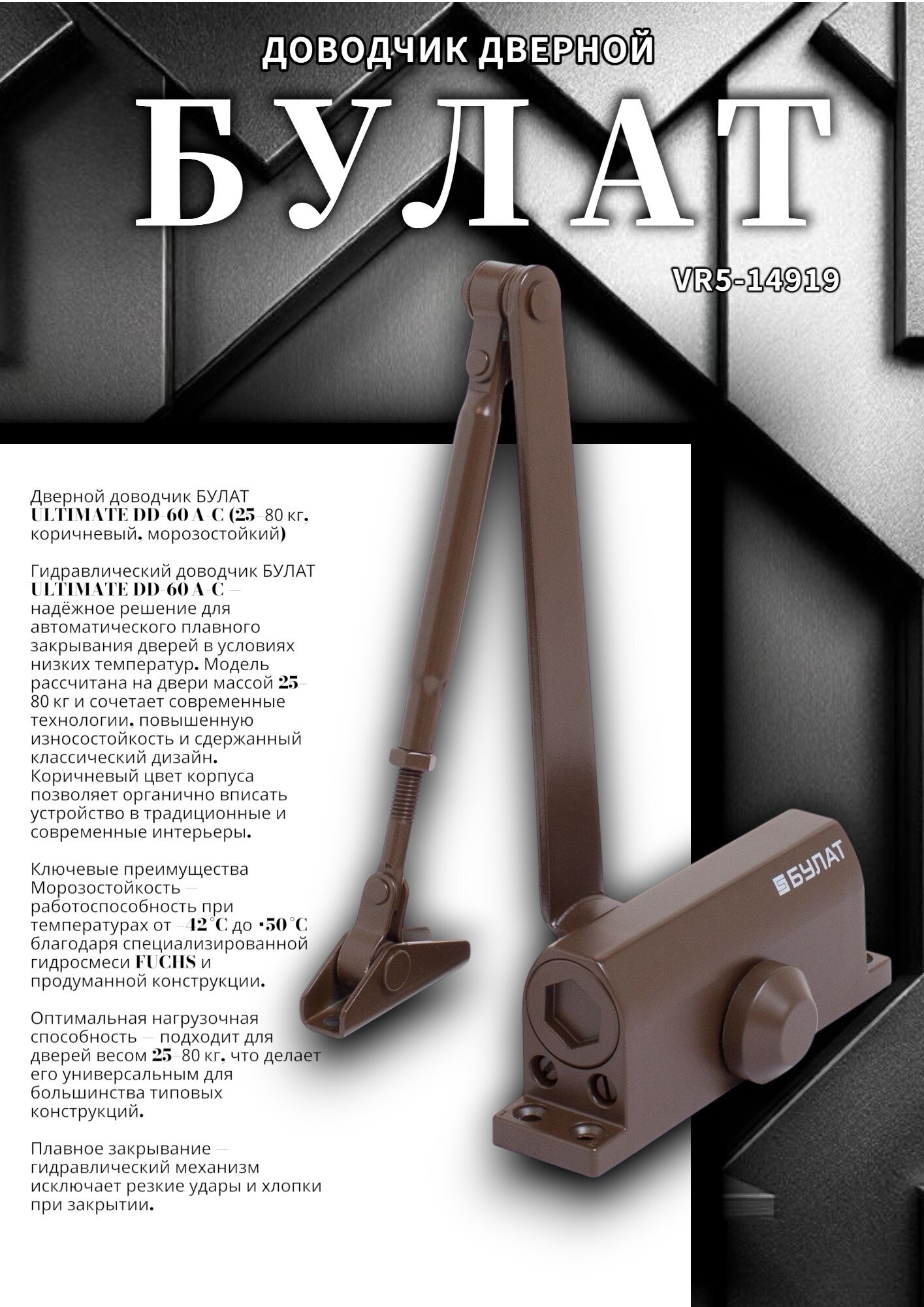 Доводчик дверной ULTIMATE ДД-60 A-C (25-80 кг) коричневый, морозостойкий