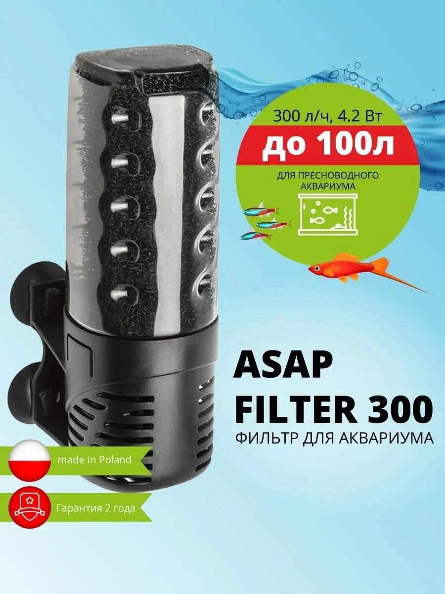 Фильтр для аквариума внутренний AQUAEL ASAP FILTER 300 (до 100 л, 300 л/ч, 4.2 Вт) внутренний аквариумный фильтр 100л 300л/ч 4.2Вт