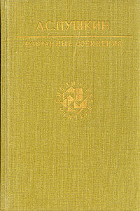А. С. Пушкин. Избранные сочинения