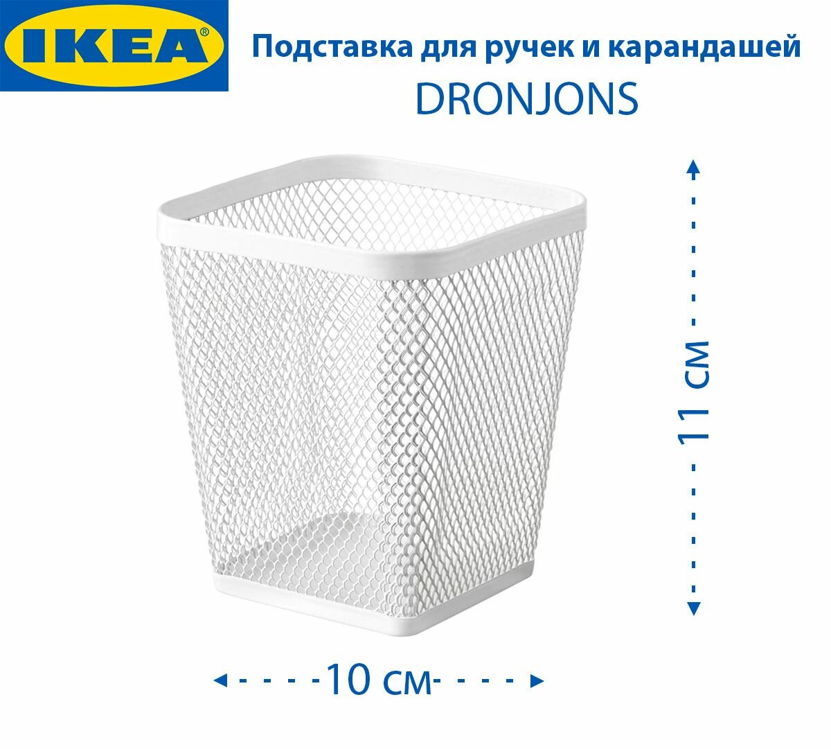Подставка для ручек и карандашей IKEA - DRONJONS(дронжонс), цвет белый, из стали, 1 шт