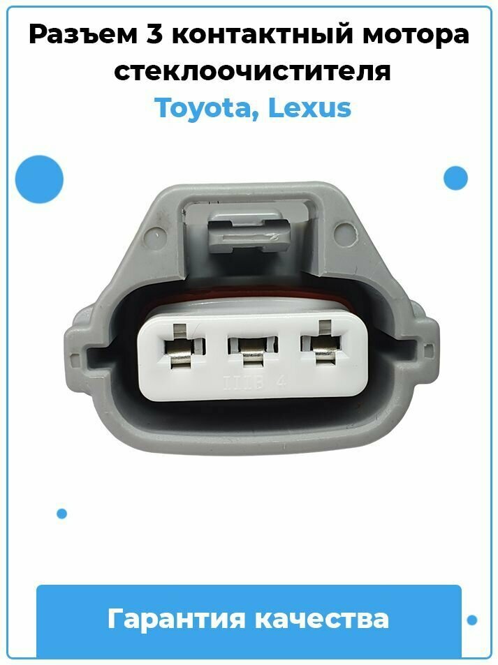 Разъем 3 контактный мотора стеклоочистителя Toyota, Lexus / Артикул B25
