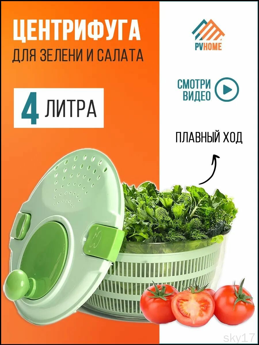 PVHOME Сушилка для салата, зелени 1 ярусов, 4 л