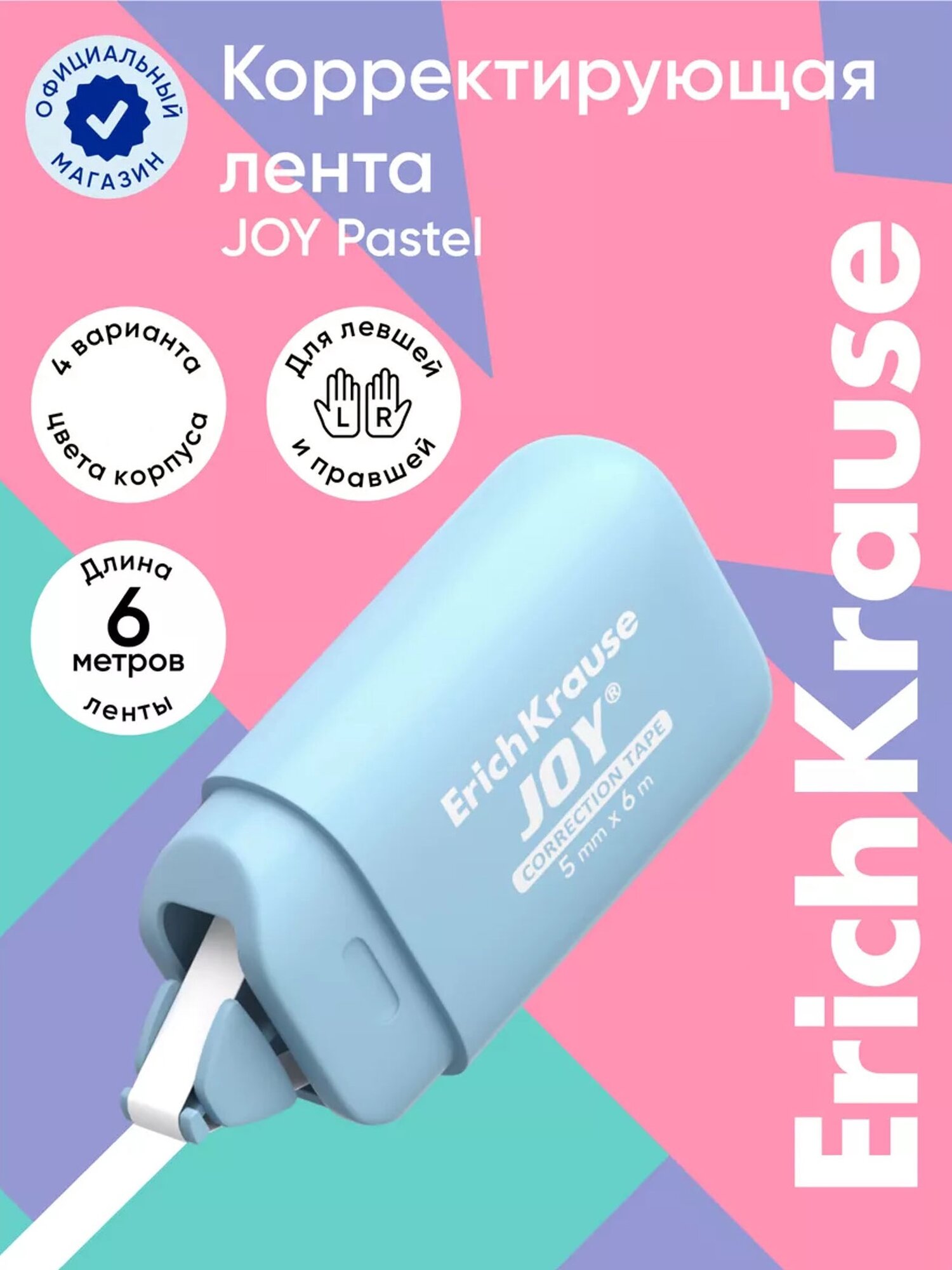 Корректирующая лента 5 мм × 6 м, ErichKrause JOY Pastel, компактный размер, защитный колпачок, микс (цена за 1 шт.)
