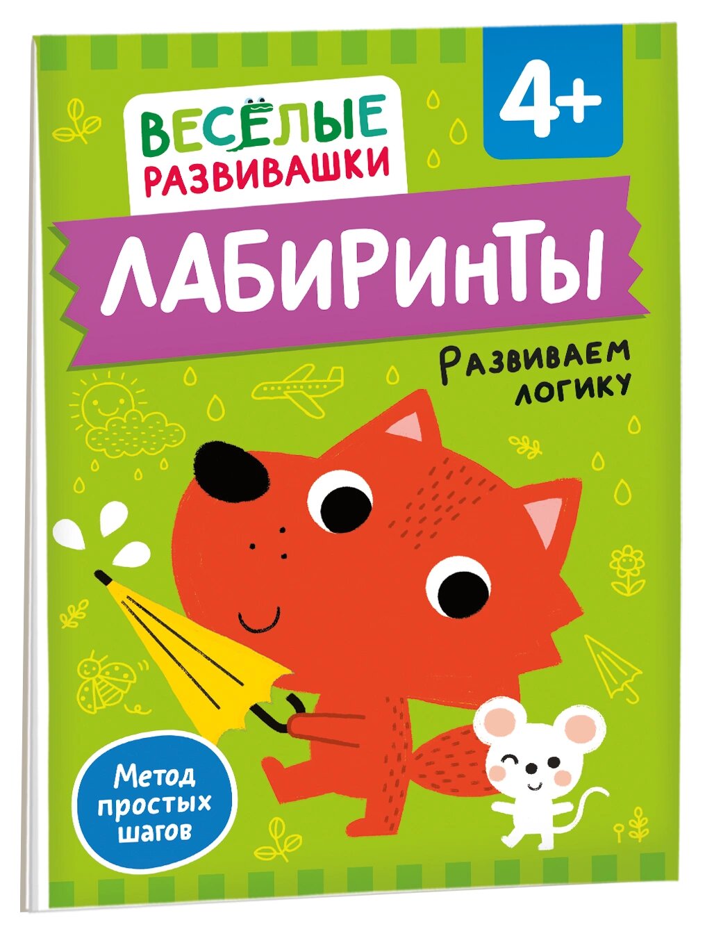 Книга "Лабиринты. Развиваем логику. От 4 лет", издательство РОСМЭН