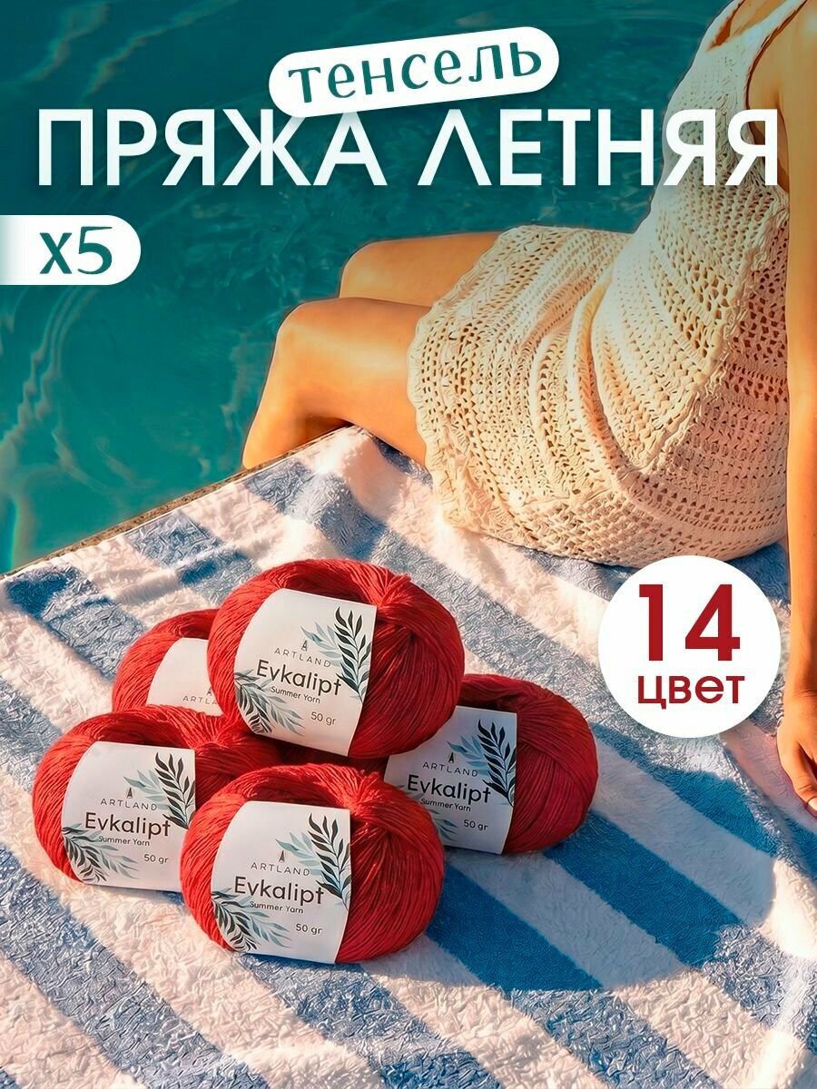 Пряжа для вязания Artland Evkalipt, 5 мотков (200 м, 50 гр), цвет 14 красный