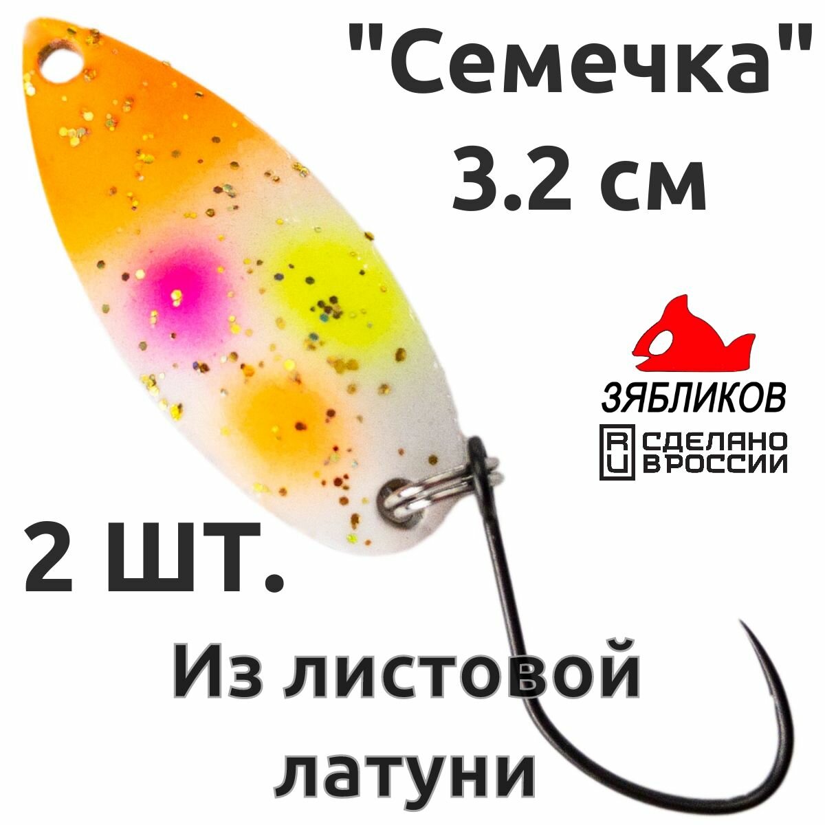 Блесна колебалка 2ШТ Зябликов "Семечка" 2.9см 2.6гр fluo микробородка fluo