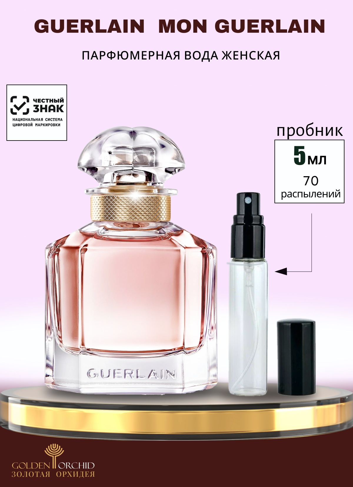 Женская парфюмерная вода Guerlain Mon Guerlain, Пробник 5 мл