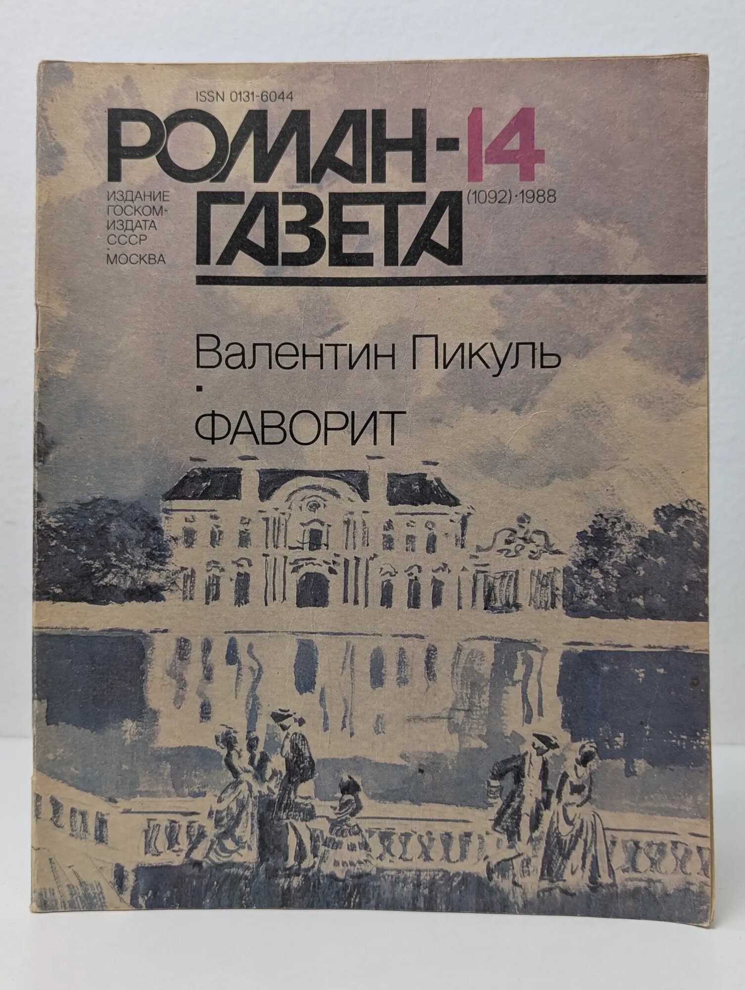 Роман-газета. Выпуск № 14/1988. Фаворит Пикуль Валентин Саввич 1988