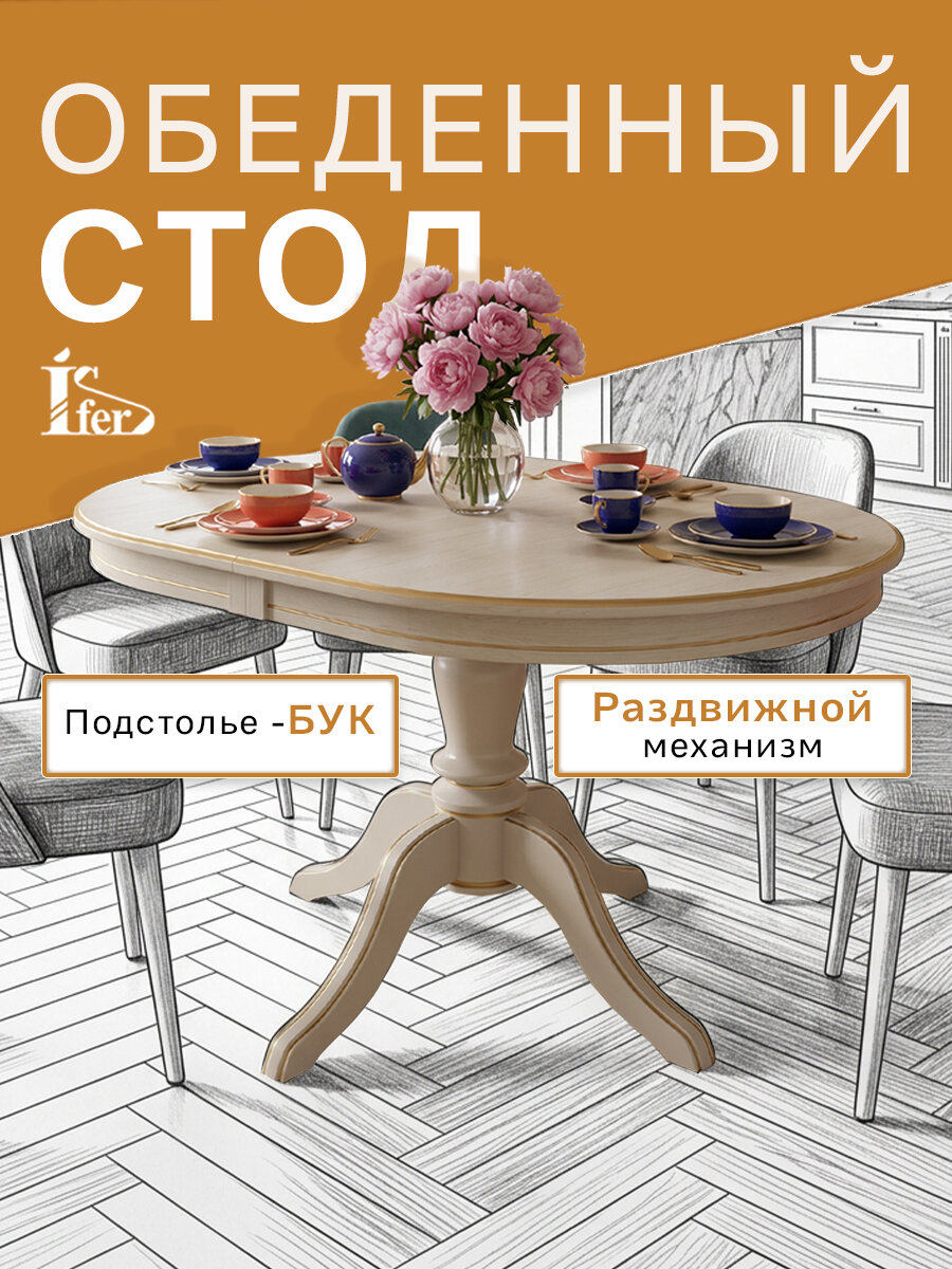 Стол обеденный IFERS Маре кухонный, раздвижной, цвет слоновая кость/золото 110/150*75