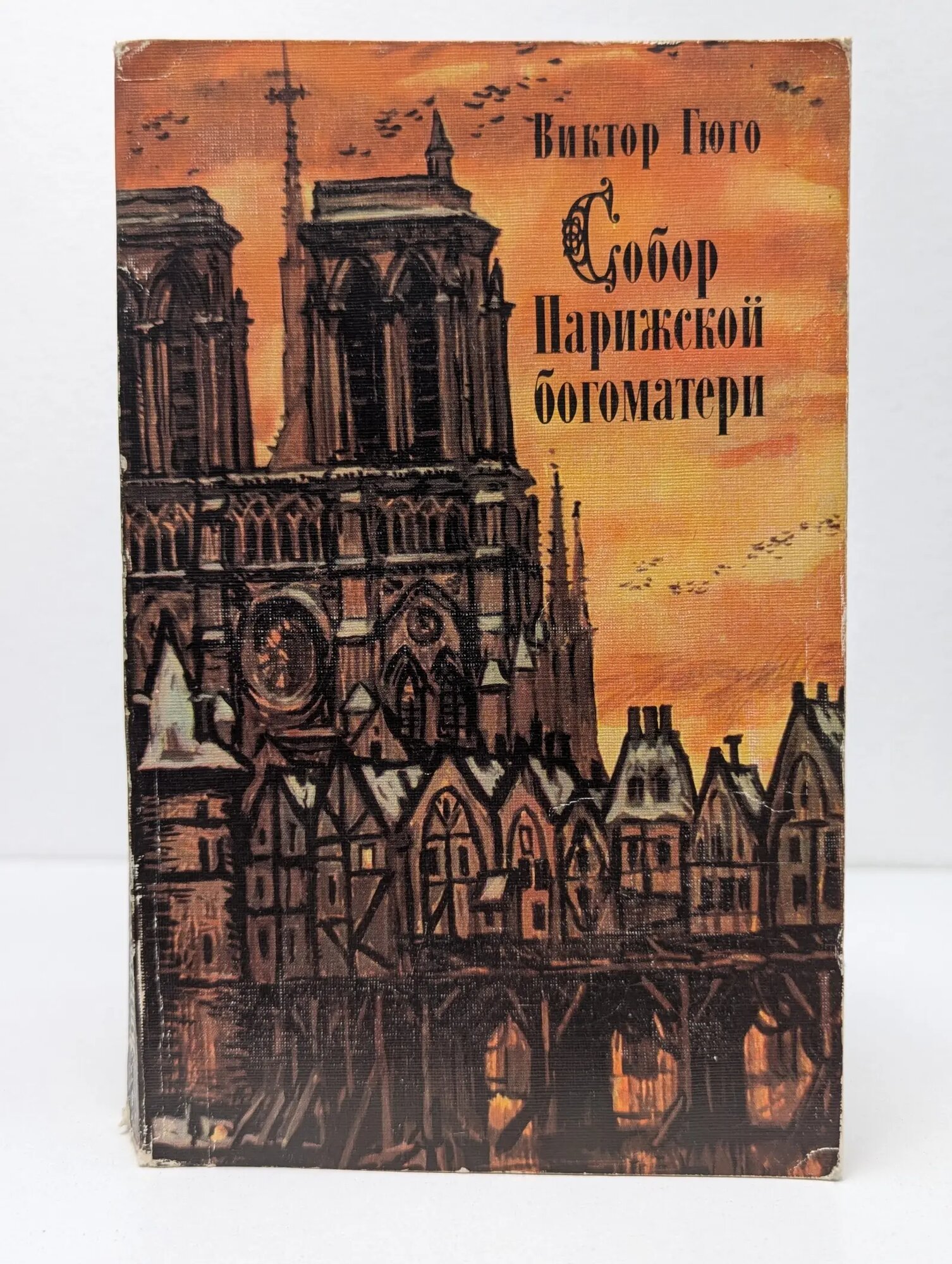 Собор Парижской Богоматери Гюго Виктор 1977