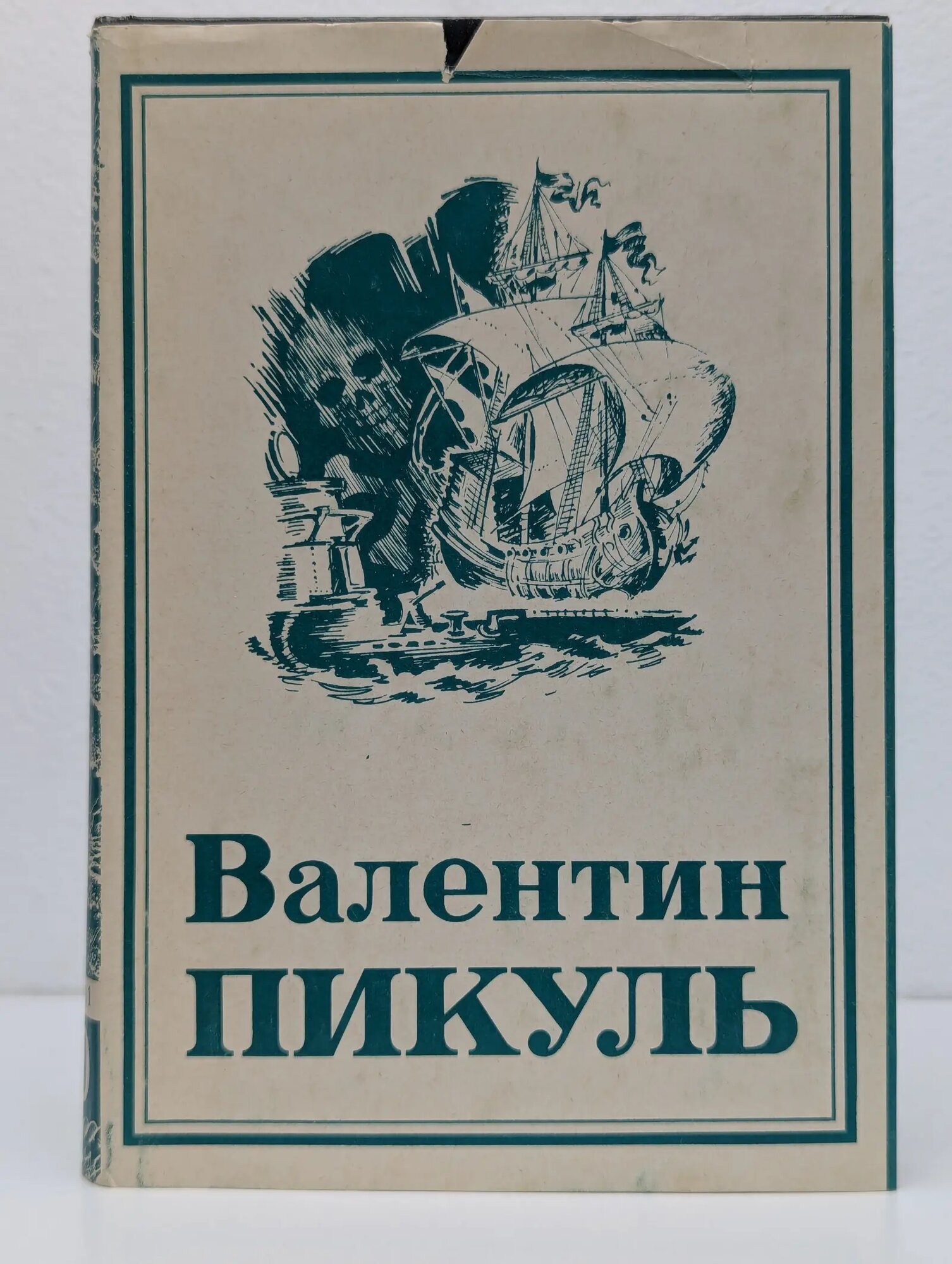 В. Пикуль. Собрание сочинений в 13 томах. Том 10. Книга 1. Океанский патруль Пикуль Валентин Саввич 1995