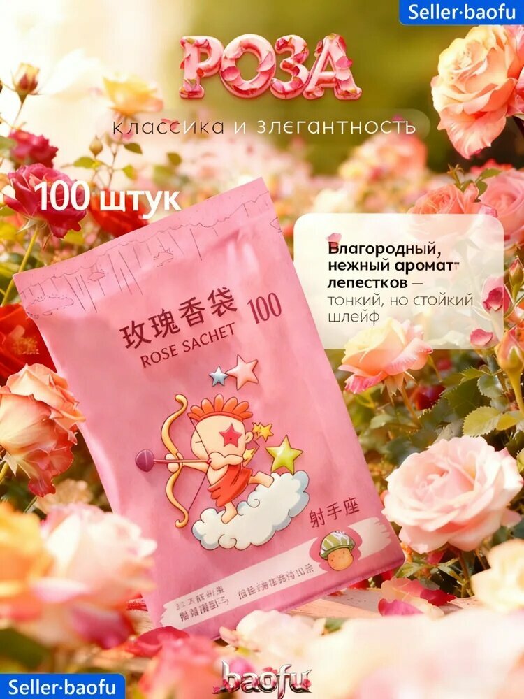 Ароматизатор для дома Роза 100 шт. "Набор Аромасаше для белья, шкафа и автомобиля"