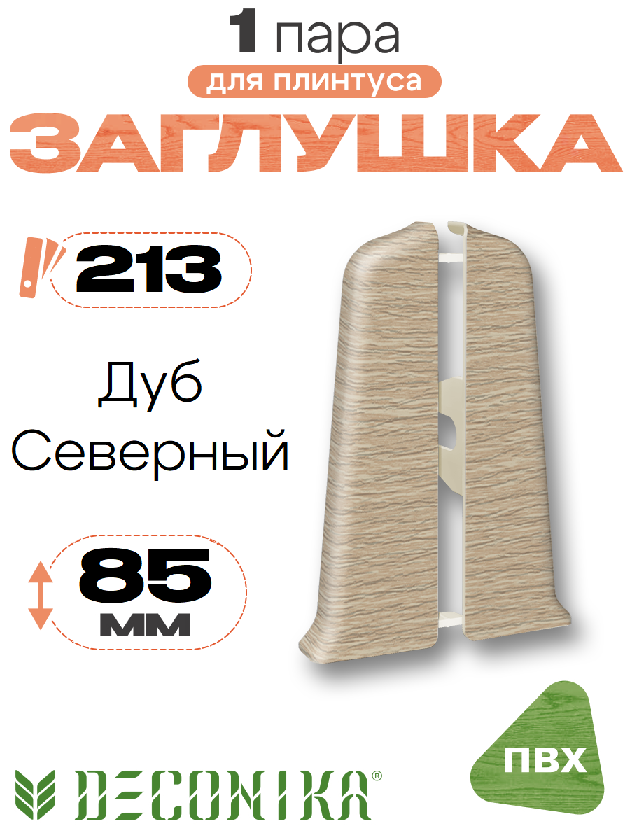 Торцевые пары (заглушки) для плинтуса напольного Деконика (DECONIKA) высотой 85 мм, 213 Дуб северный - 1 пара
