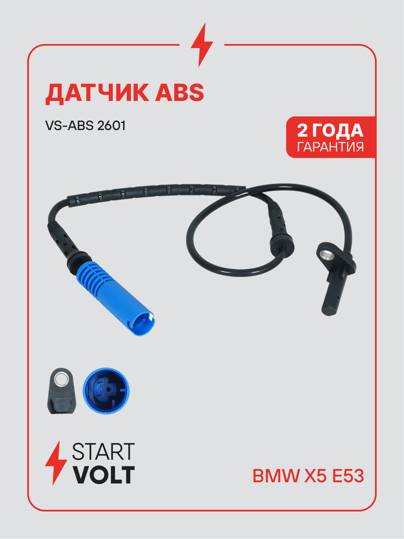 Датчик ABS для автомобилей BMW X5 E53 (00-) переднего левого/правого колеса VS-ABS 2601 StartVolt