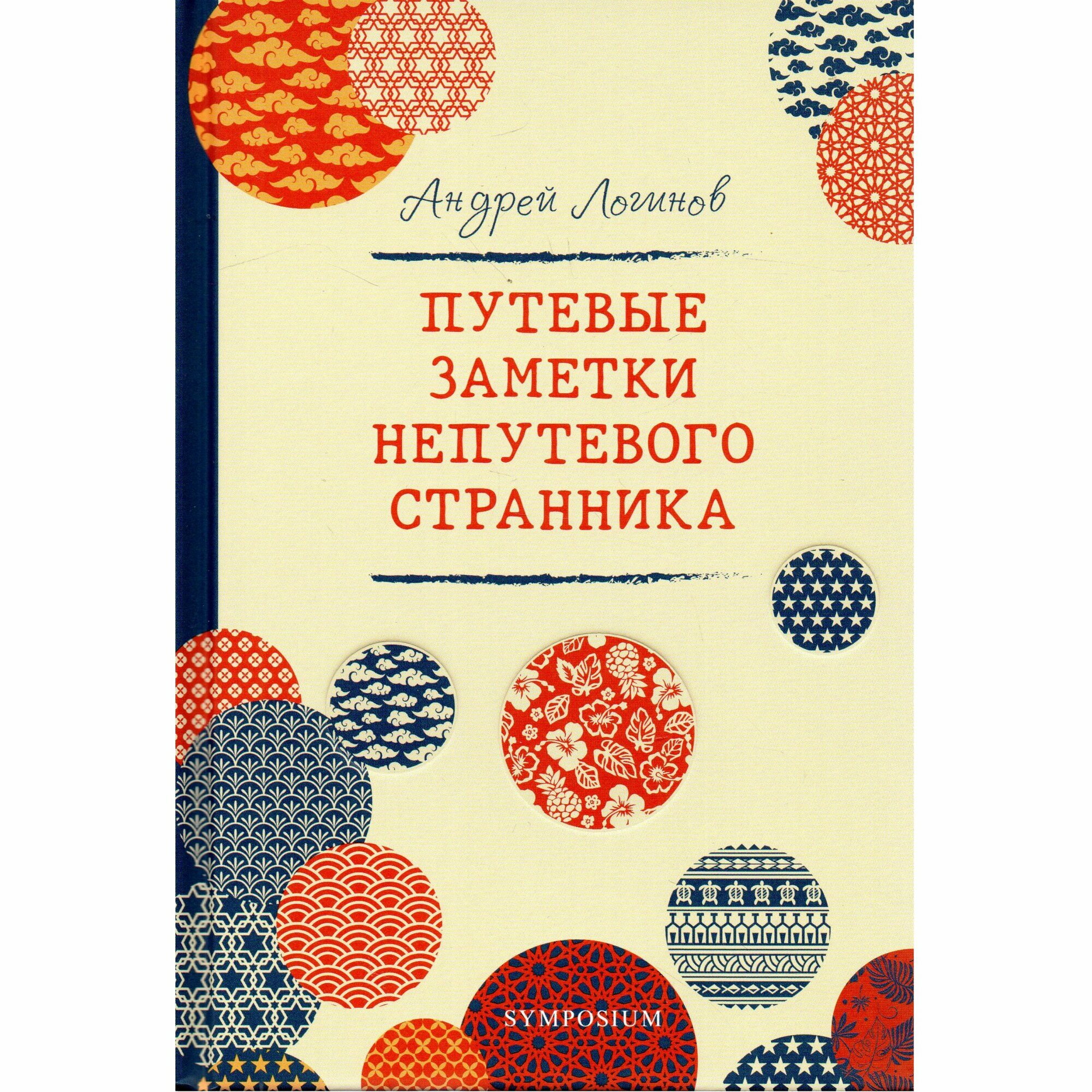 Путевые заметки непутевого странника
