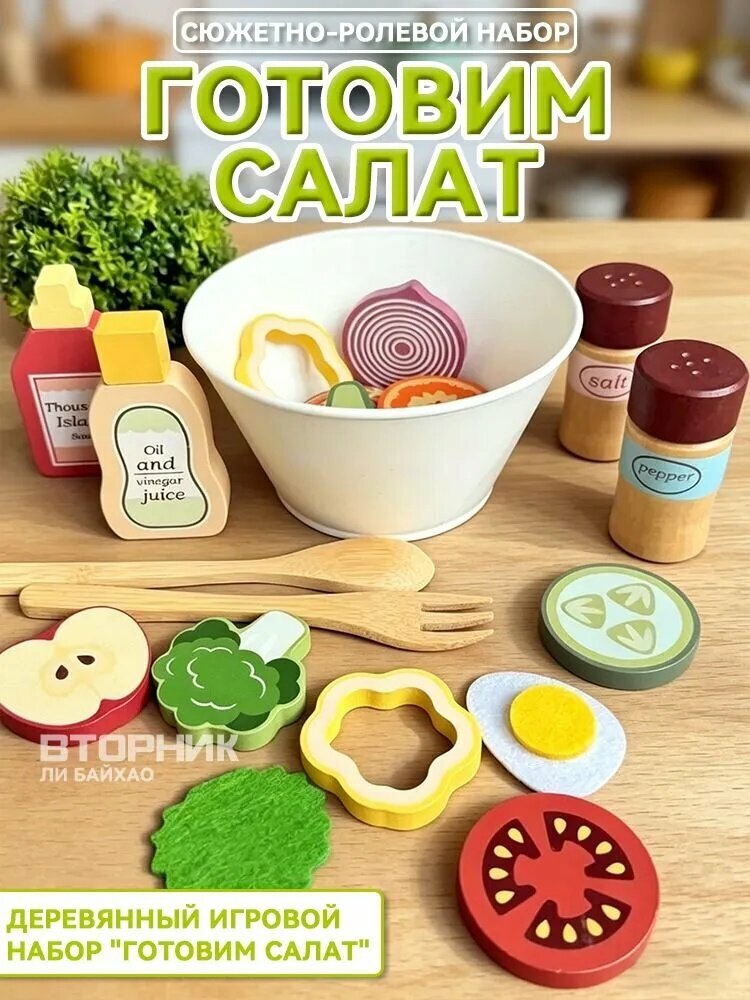 Игровой сюжетно-ролевой набор из дерева "Готовим Салат" , коллекция юный шеф-повар