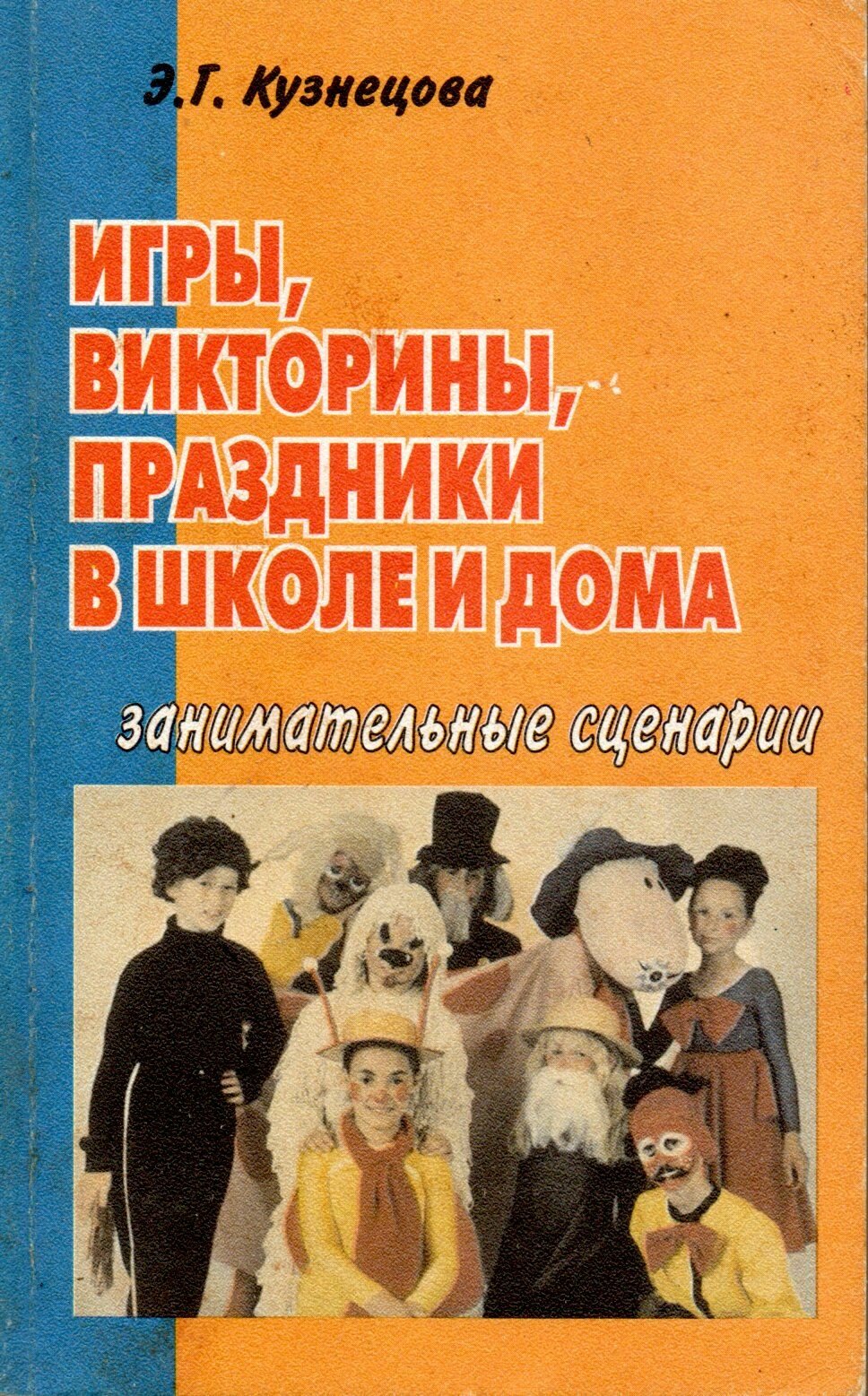 Игры, викторины, праздники в школе и дома. Занимательные сценарии.