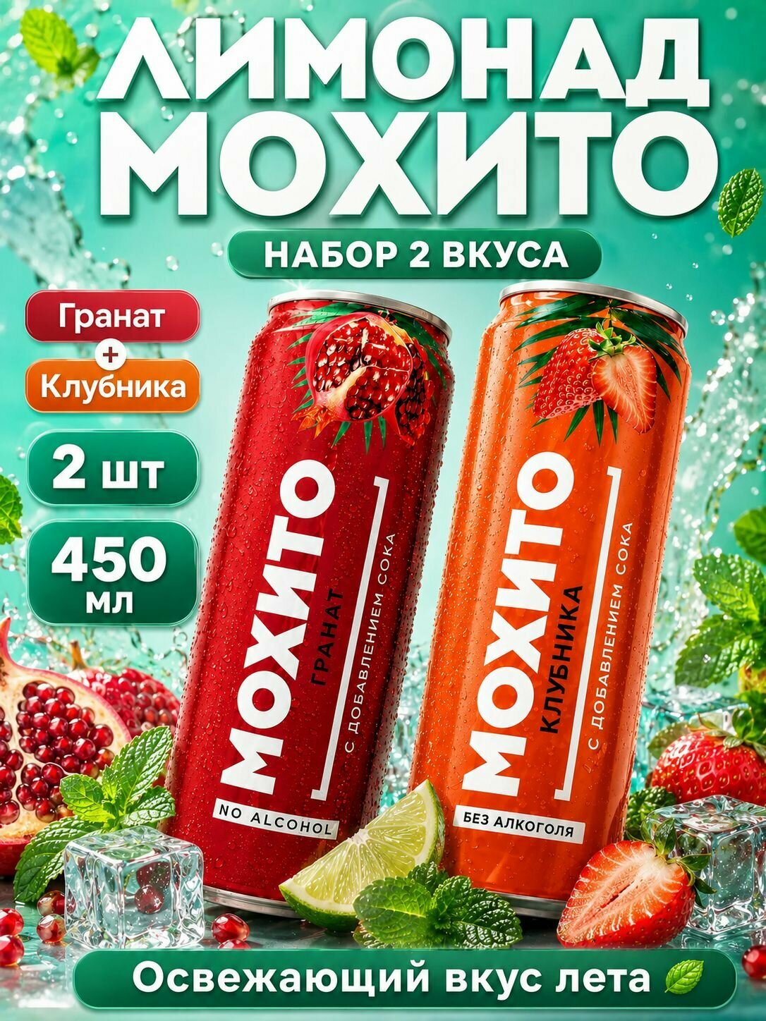 Лимонад мохито со вкусом граната и клубники 2 банки по 450 мл с добавлением сока
