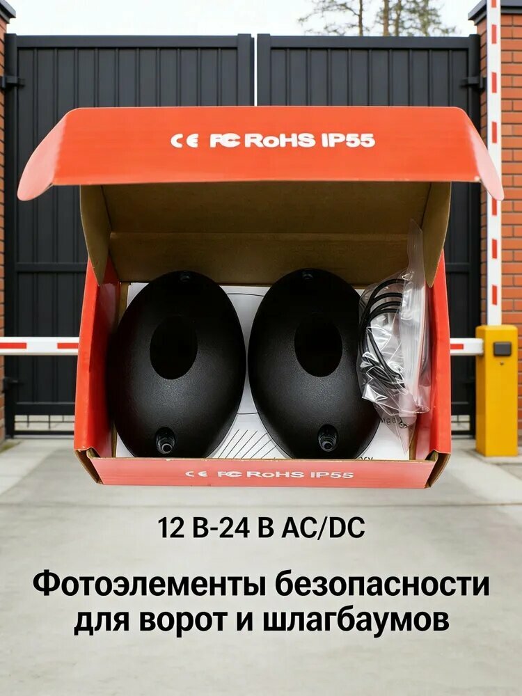 Фотоэлементы универсальные водонепроницаемые 12-24В AC/DC для ворот и шлагбаумов