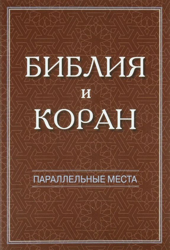 Библия и Коран: параллельные места