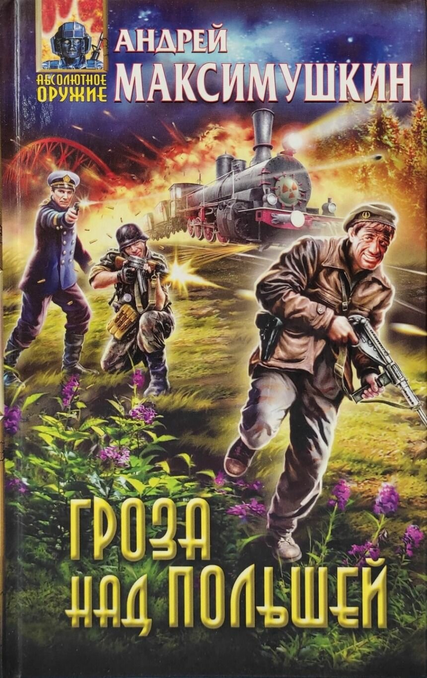 Гроза над Польшей. Максимушкин Андрей Владимирович. Эксмо. 2011. Твёрдый переплёт. 384 стр