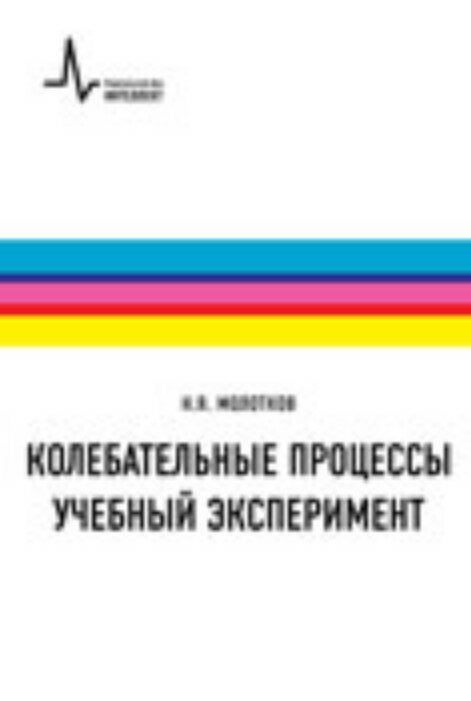 Колебательные процессы. Учебный эксперимент, 2-е изд. Учебное пособие
