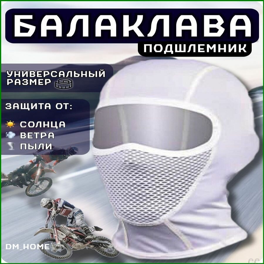 Белая укороченная балаклава, премиумподшлемник для мотоцикла и велоспорта